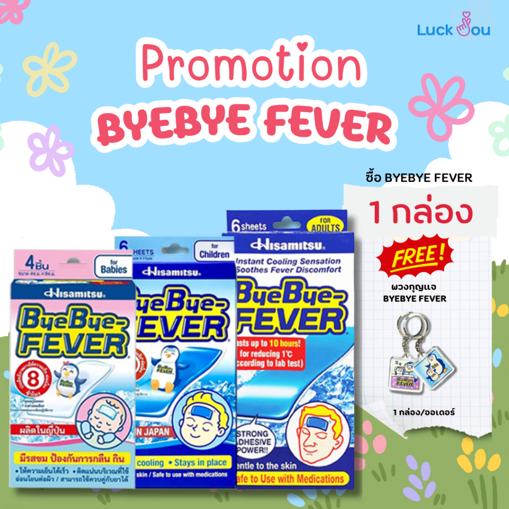 ByeBye Fever - บ๊ายบาย ฟีเวอร์ แผ่นเจลลดไข้ 3 สูตร สำหรับเด็กและผู้ใหญ่ ...