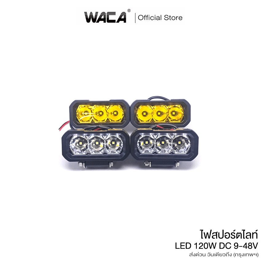 WACA ไฟ สปอร์ตไลท์ LED 120W ไฟเลี้ยว ไฟถอย ไฟท้าย DC9-48V ใช้ได้หมด ฟสปอร์ตไลท์12V (1ชิ้น) E79 ...