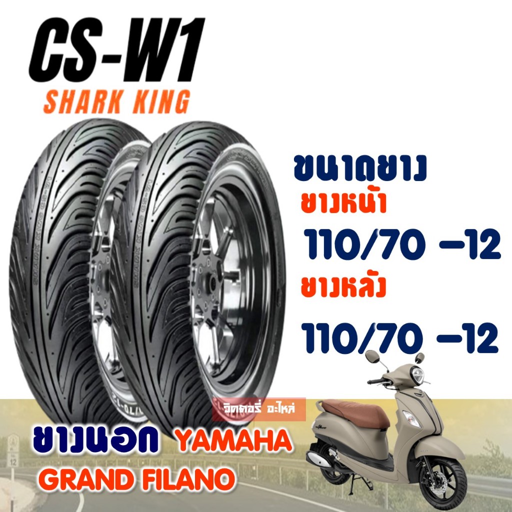 ยางนอก CHENG SHIN ( Maxxis ) Tubeless YAMAHA GRAND FILANO ยางหน้า 110/ ...