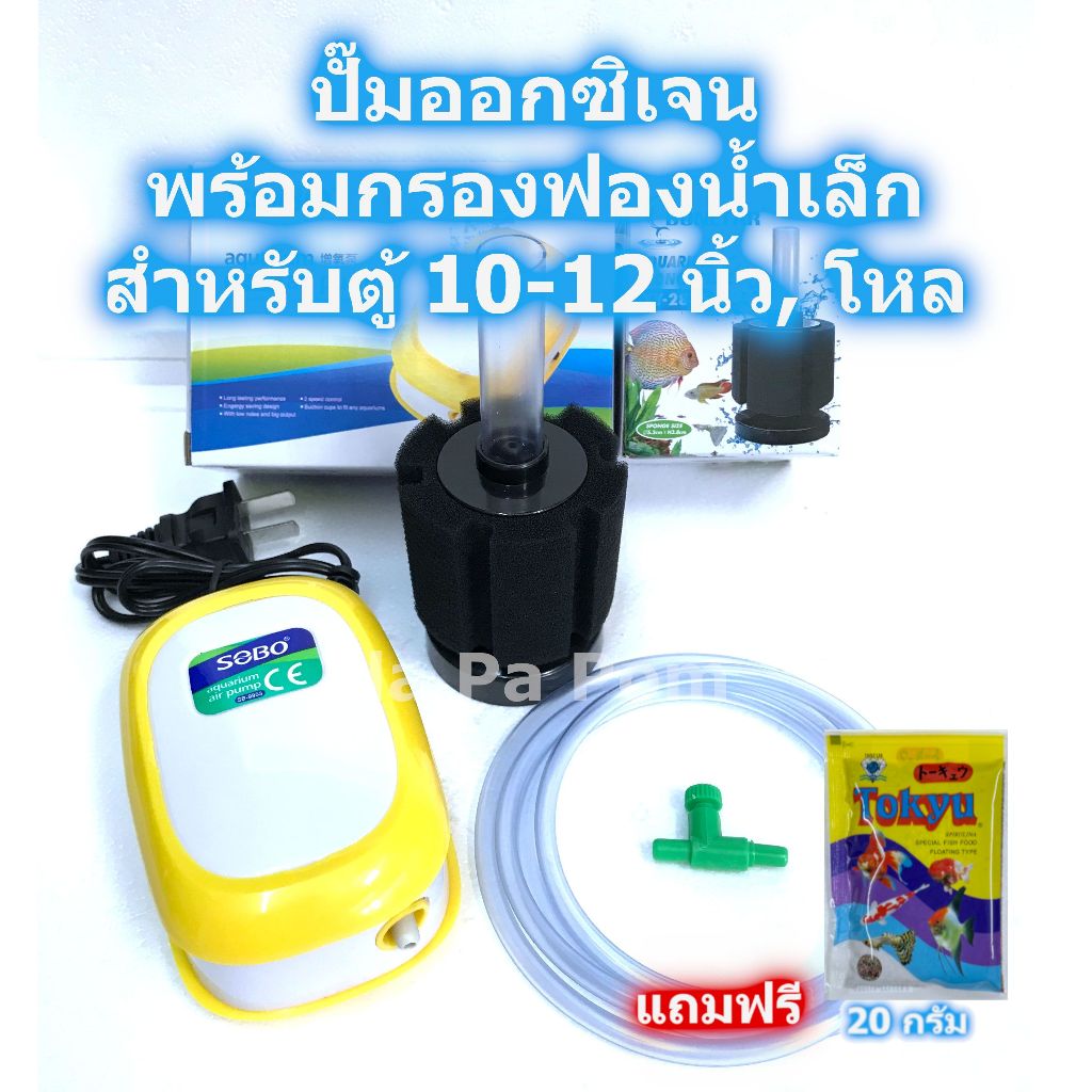 ปั๊มลม ปั๊มออกซิเจน SOBO SB-9903 1 ท่อ กรองฟองน้ำ ครบชุด เลี้ยงปลา ...