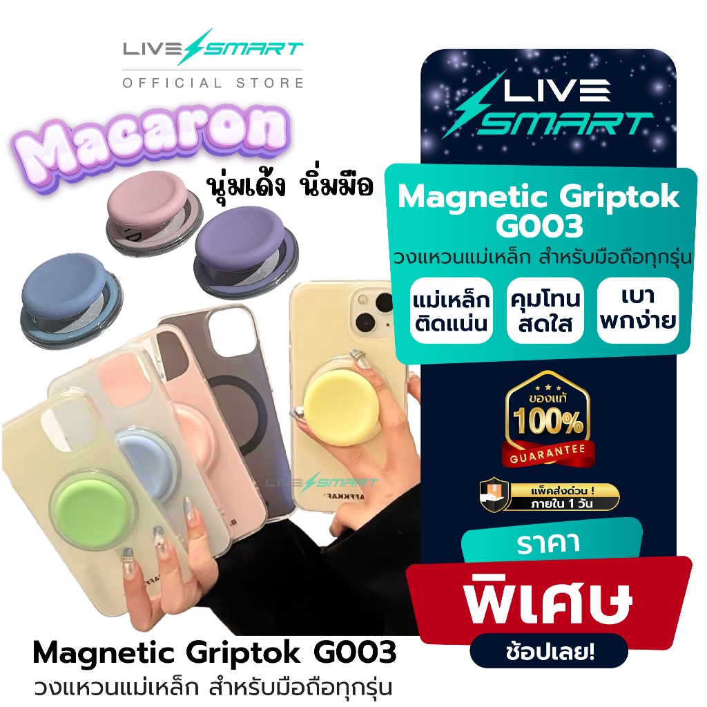 Griptok LiveSmart กริ๊ปต็อก Popsocket แหวนสี กิฟท้อก แหวนโทรศัพท์ iring กิฟต๊อก Pop Socket G003 ...