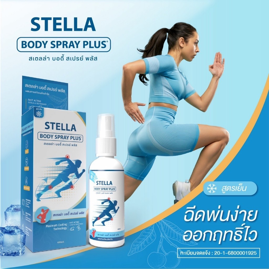 ส่งจากร้านยา STELLA BODY SPRAY PLUS สเปรย์พ่นแก้ปวดผสมสารสกัดเมล็ดลำไย ...