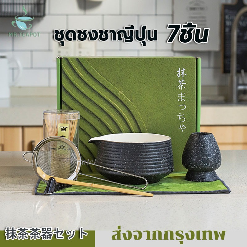 MR.TEAPOT ชุดชงชาญี่ปุ่น(7ชิ้น) ชุดชงชามัทฉะ สไตล์ญี่ปุ่น (Chasen) ถ้วย ...