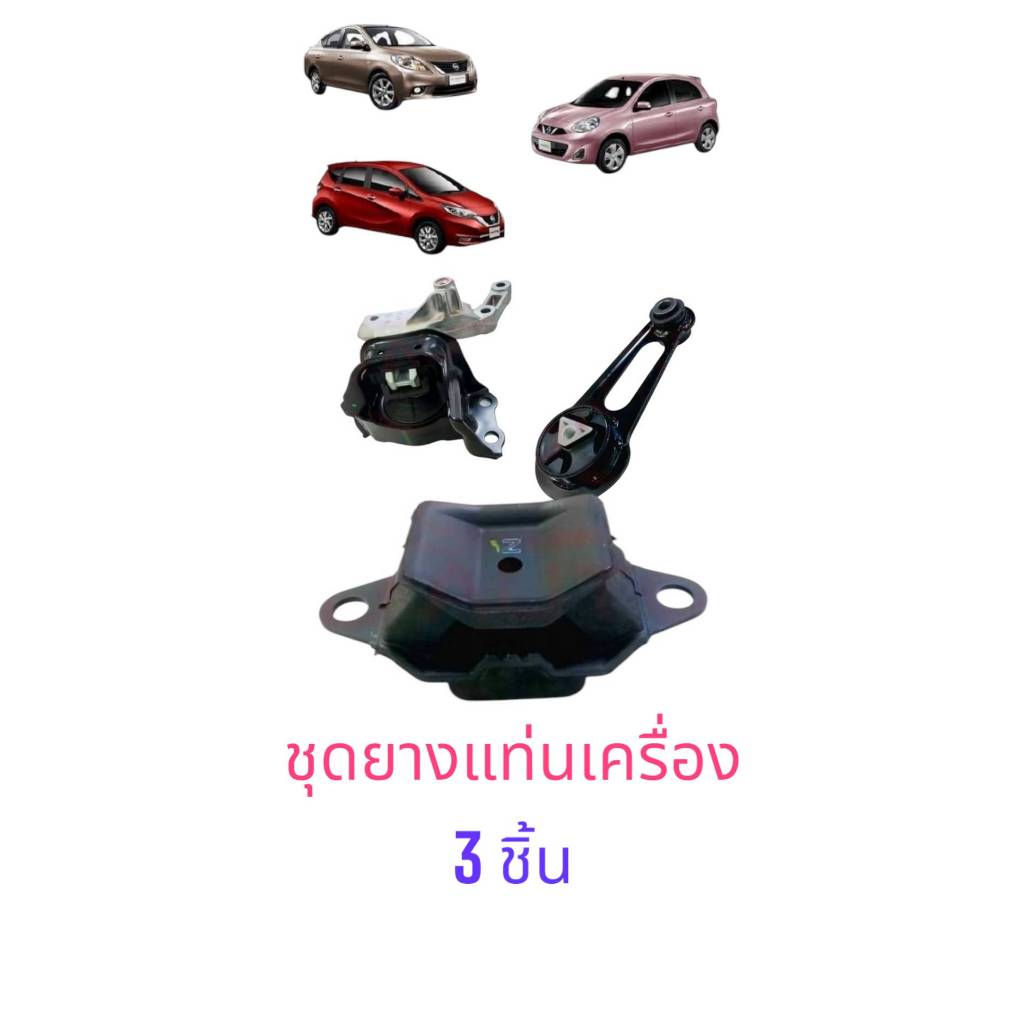 ยางแท่นเครื่อง แท้100% นิสสัน มาร์ท โน๊ต อัลเมร่า 1.2 ทุกรุ่น(112101H ...