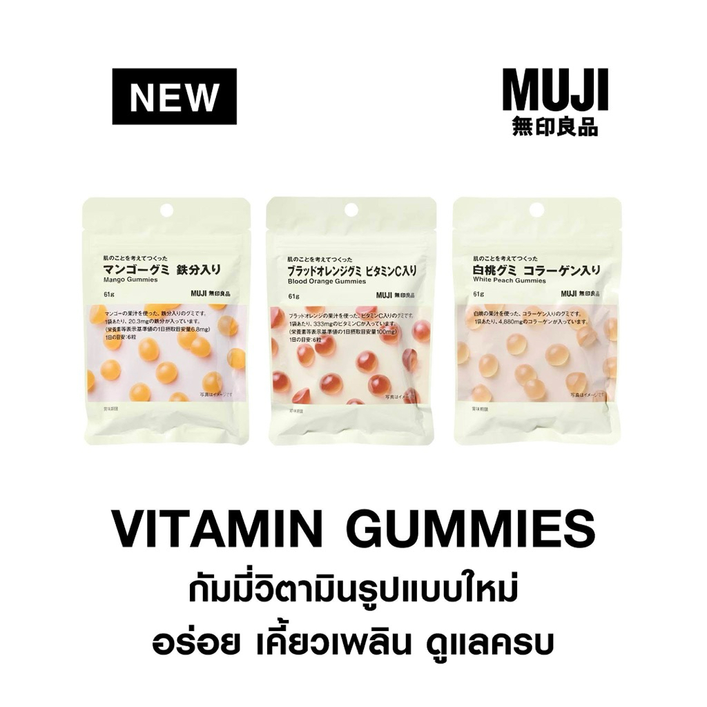 MUJI VITAMIN GUMMIES กัมมี่วิตามินรูปแบบใหม่ อร่อย เคี้ยวเพลิน ดูแลครบ ...