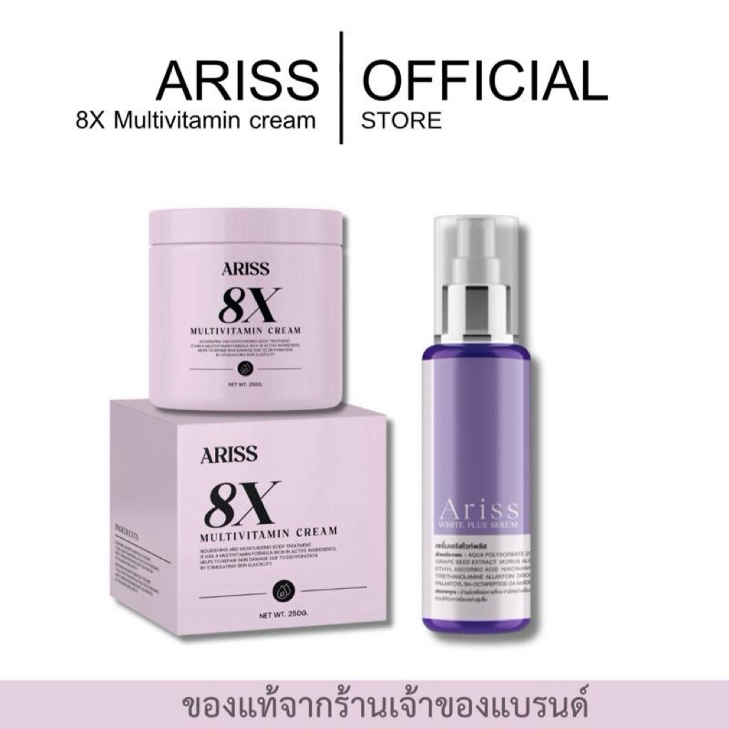 Ariss 8X+เซรั่มเอริสไวท์พลัส | Shopee Thailand