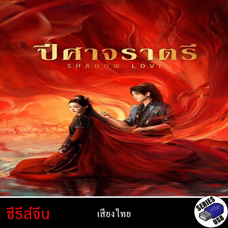 USB FlashDrive ซีรีส์จีน ปีศาจราตรี Shadow love (พากย์ไทย) | Shopee ...