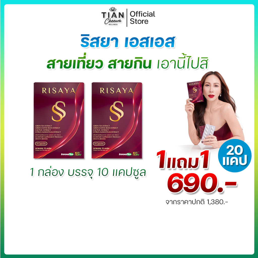 [รวมโปร] SS RISAYA เอสเอส ริสยา พี่กิ๊ก สุวัจนี (1 กล่องบรรจุ 10 แคปซูล) | Shopee Thailand