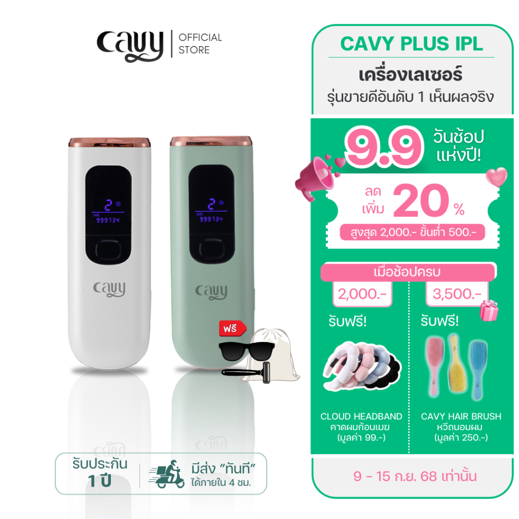 CAVY PLUS IPL เครื่องเลเซอร์กำจัดขน หน้าใส ลดสิว 3 ฟังก์ชัน พร้อมโหมด ...