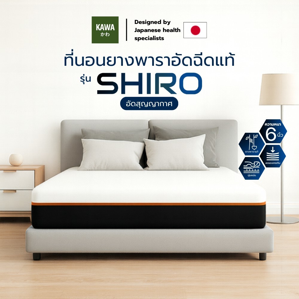 KAWA ที่นอนยางพาราอัดฉีดแท้ รุ่น SHIRO 6 นิ้ว [อัดสุญญากาศ] นอนสบาย รองรับสรีระได้เป็นอย่างดี ...