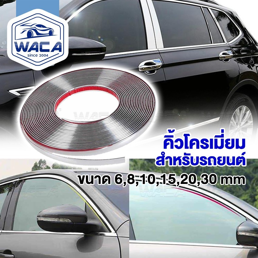 i.WACA คิ้วโครเมี่ยมรถยนต์ ยาว3M สีโครเมี่ยม กว้าง 6-30mm 1ชิ้น กันกระแทกกันชน กันรอยรถยนต 4T3 ...