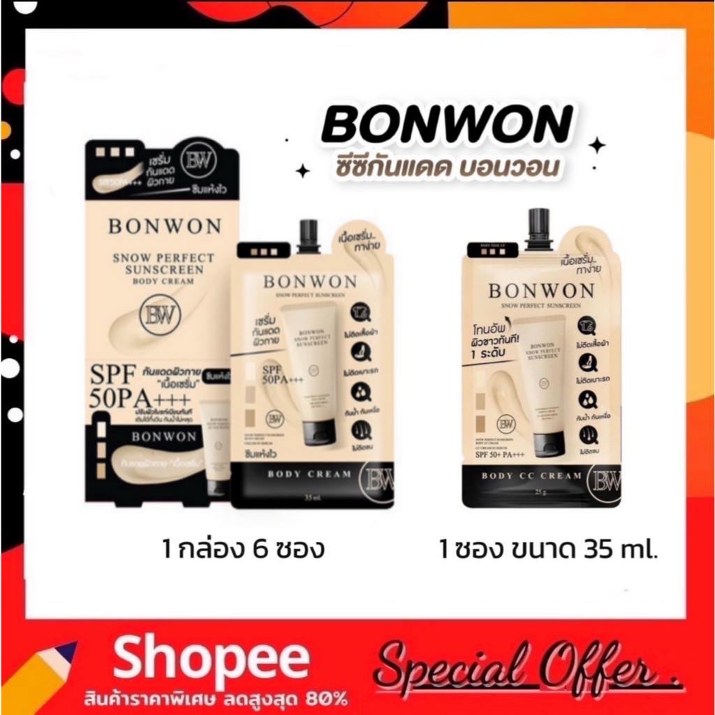 บอนวอน (แบบซอง 35ml.) สโนว์ เพอเฟค ซันสกรีน บอดี้ ครีม BONWON SNOW ...