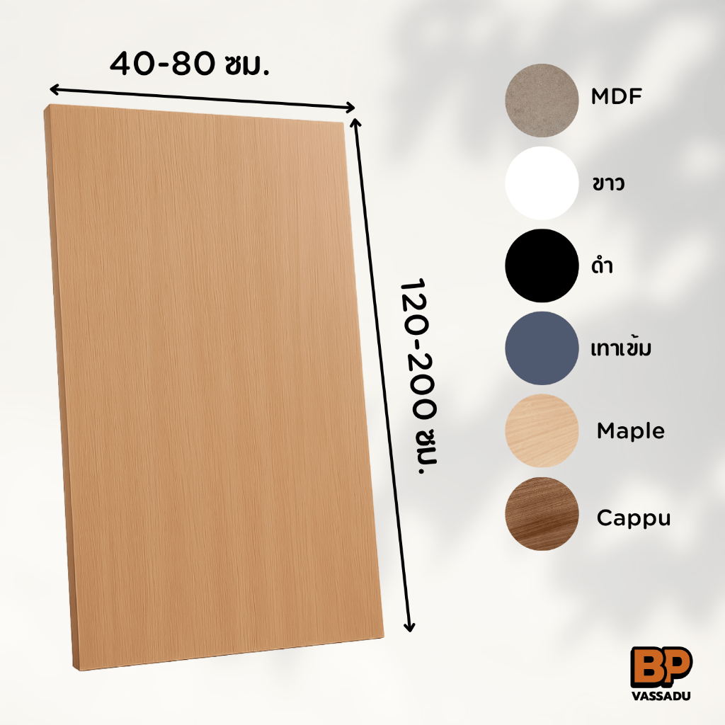 แผ่นไม้ท็อปโต๊ะ MDF หนา 9-12 มม. | ขนาด 40-80x120-200 ซม. | Shopee Thailand
