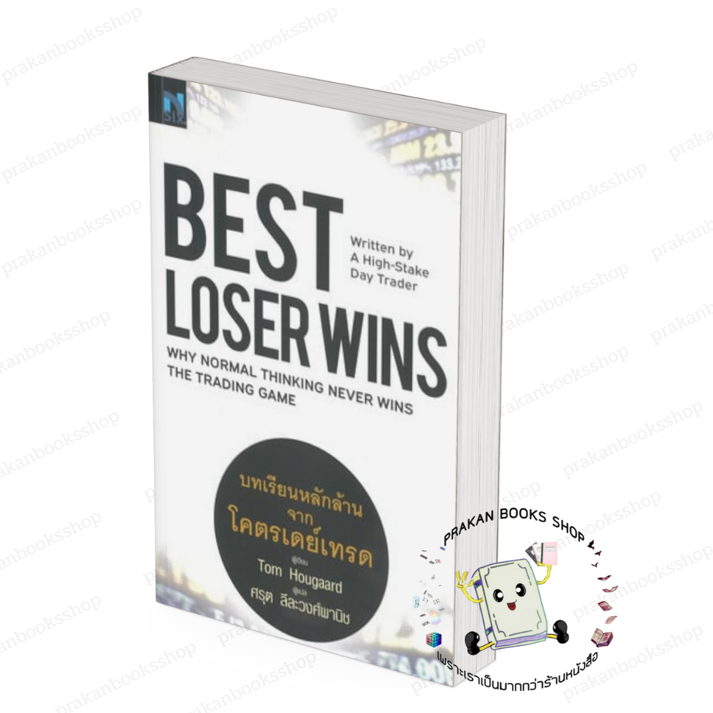 หนังสือ (พร้อมส่ง) Best Loser Wins : บทเรียนหลักล้านจากโครตเดย์เทรด Tom ...