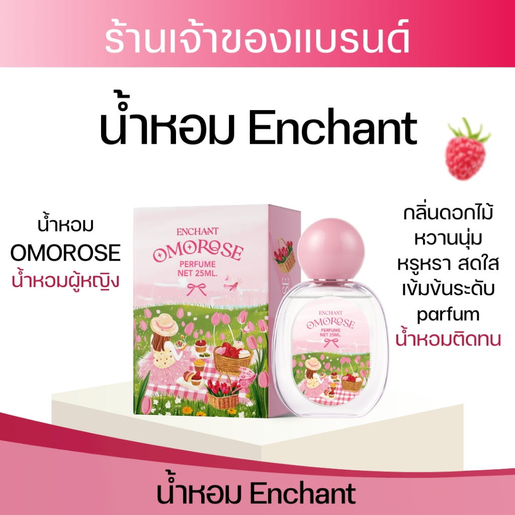 ตะกร้าเจ้าของแบรนด์ น้ำหอม Omorose แบรนด์ Enchant ขนาด 25 ml หอมติดทน ...