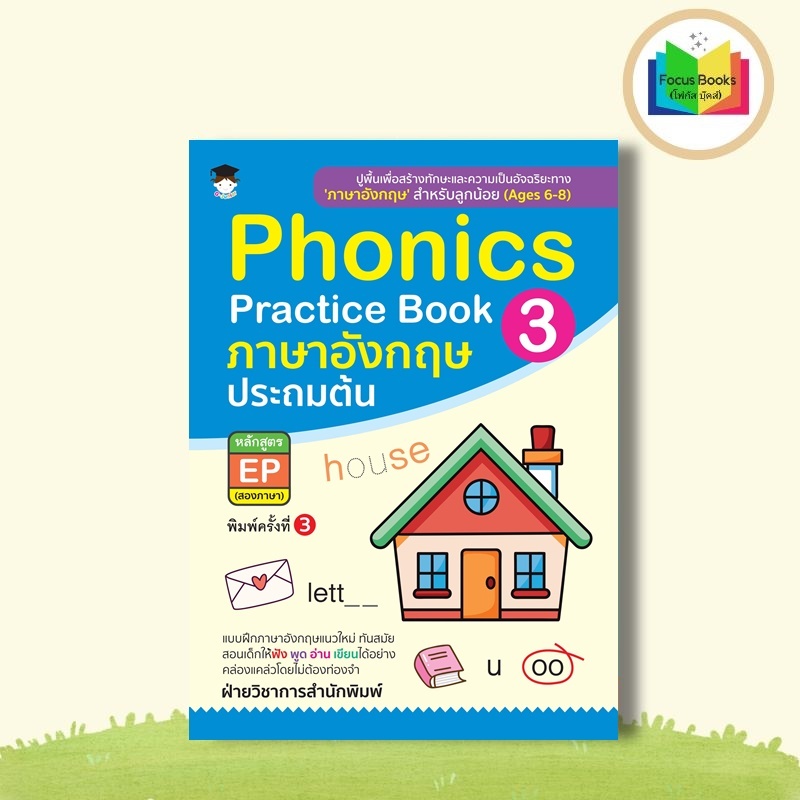 หนังสือ Phonics Practice Book 3 ภาษาอังกฤษ ประถมต้น หลักสูตร EP (สอง ...