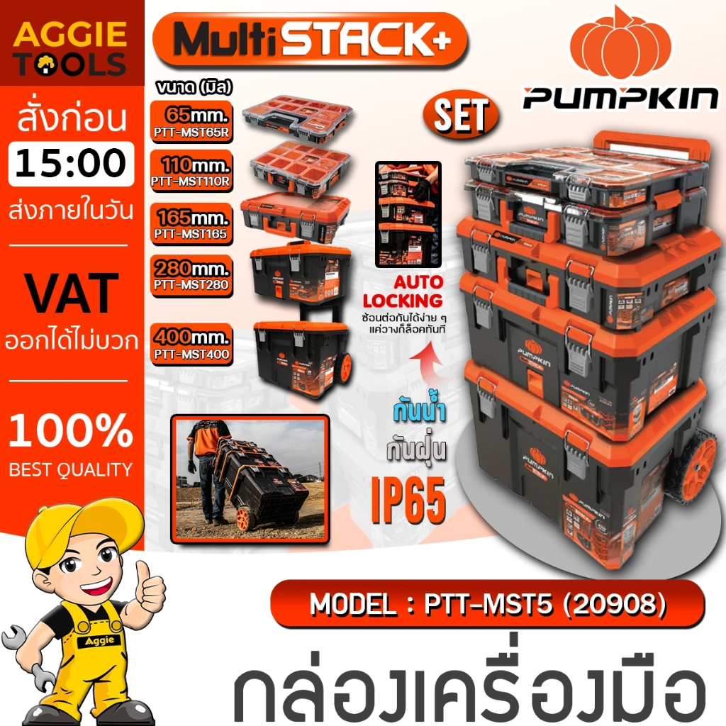 PUMPKIN กล่องเครื่องมือ รุ่น PTT-MST5-20908 (Multi Stack +) / AUTO LOCK / 4ชั้น / กล่อง ...