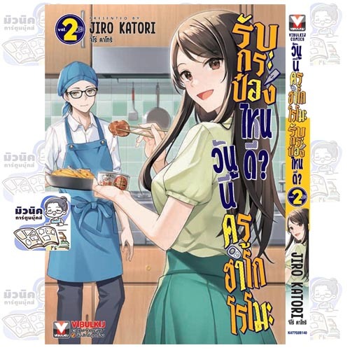วันนี้ครูฮาโกโรโมะรับกระป๋องไหนดี? เล่ม 1-2 [แยกเล่ม] #VBK | Shopee Thailand