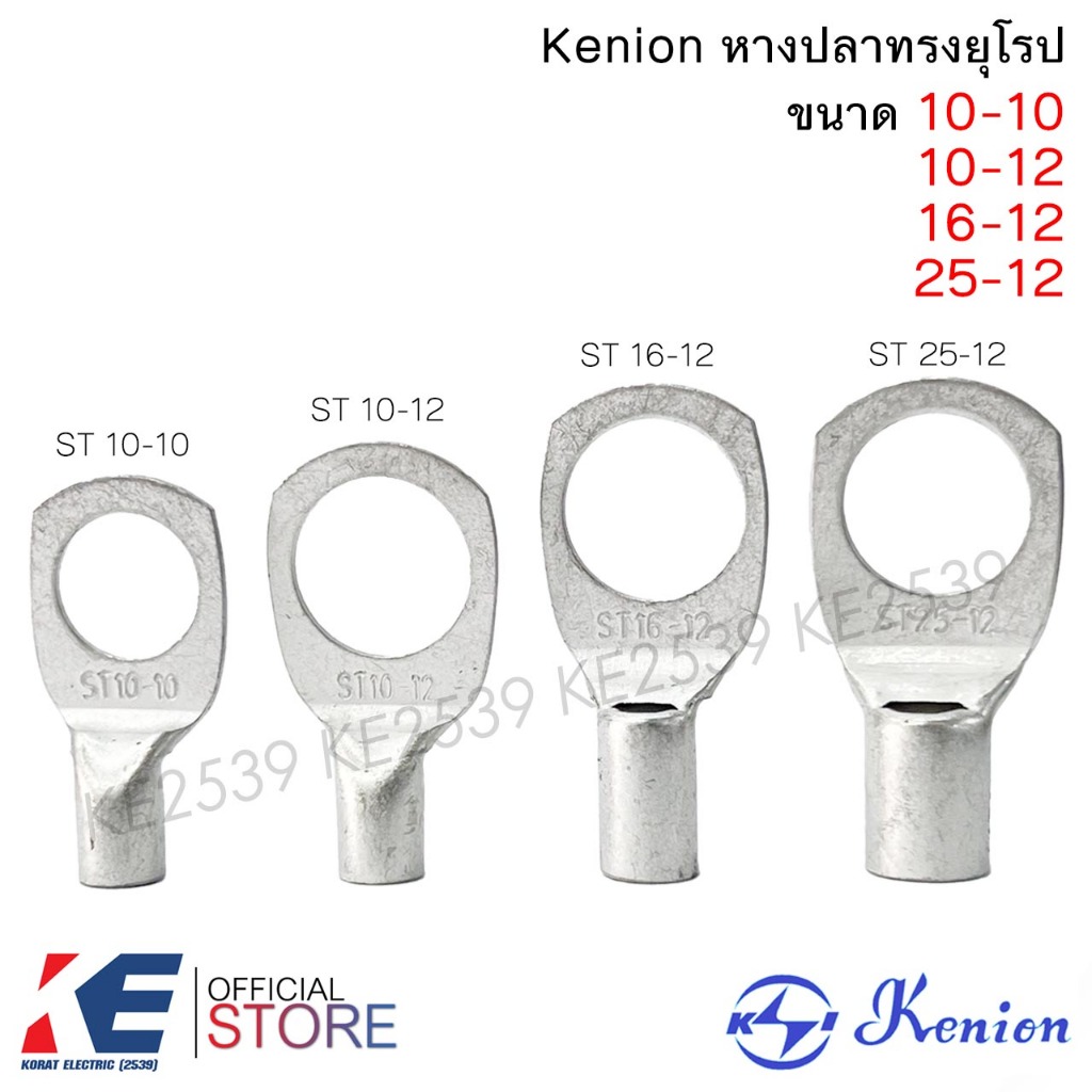 Kenion หางปลาทรงยุโรป ST 10-10 , 10-12 , 16-12 , 25-12 หางปลาทองแดง ...