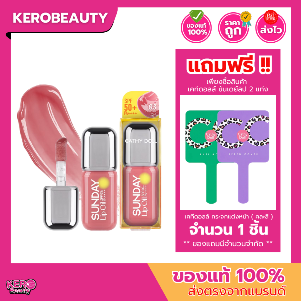 [ซื้อ 2 แท่งแถมกระจก] Cathy Doll Sunday Lip Oil SPF50+ PA++++ ซันเด ...