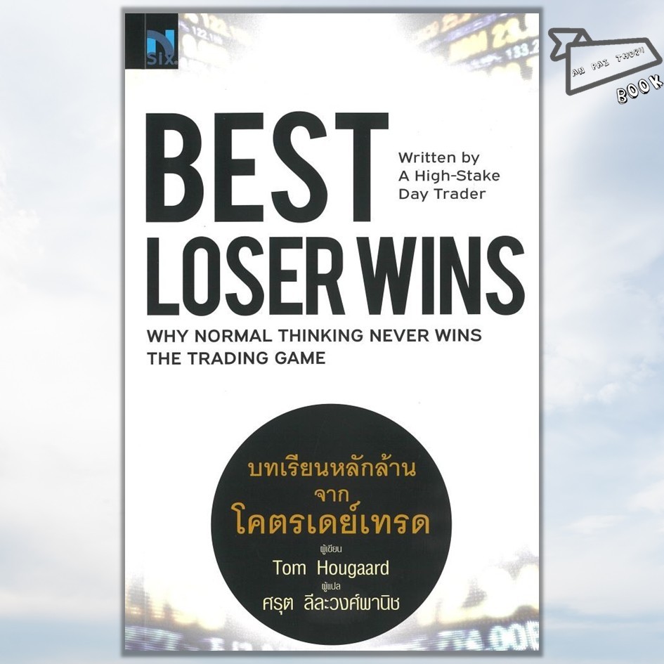 [พร้อมส่ง] หนังสือ Best Loser Wins : บทเรียนหลักล้านจากโครตเดย์เทรด ...