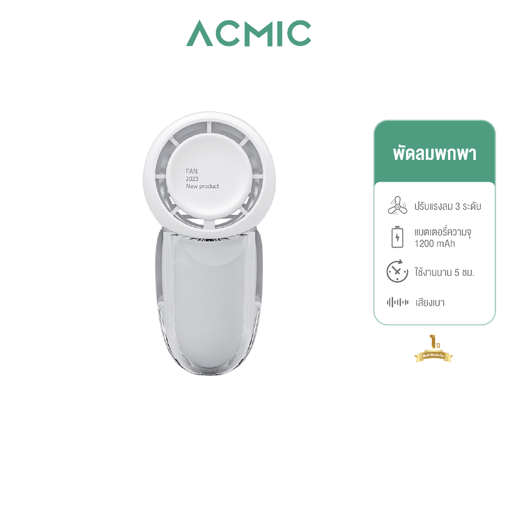 ACMIC พัดลมพกพา F2B Mini Fan แบตเตอรี่ 1200mAh พัดลมมินิ ปรับได้ 3 ...