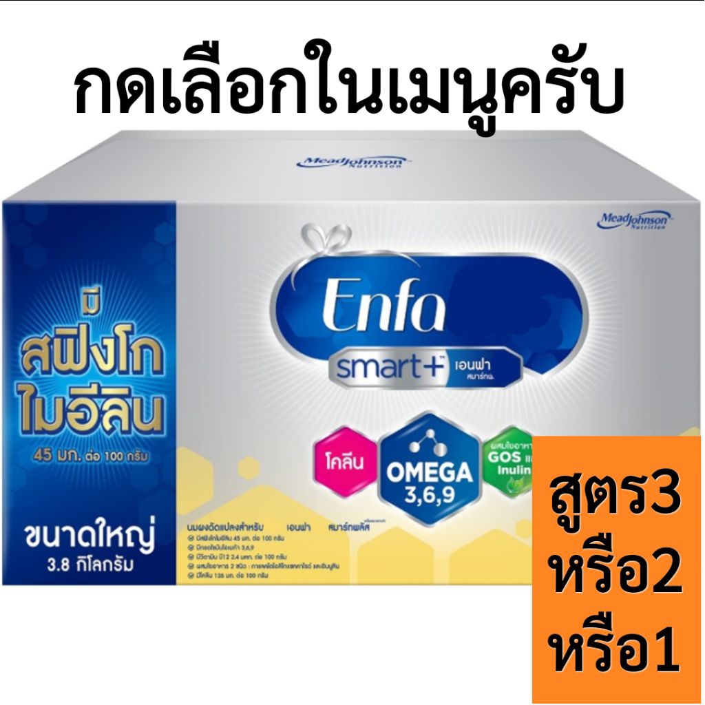 เอนฟาสมาร์ทพลัส Enfagrow Enfa Smart+ ขนาด1800กรัม กดเลือกในเมนู ...