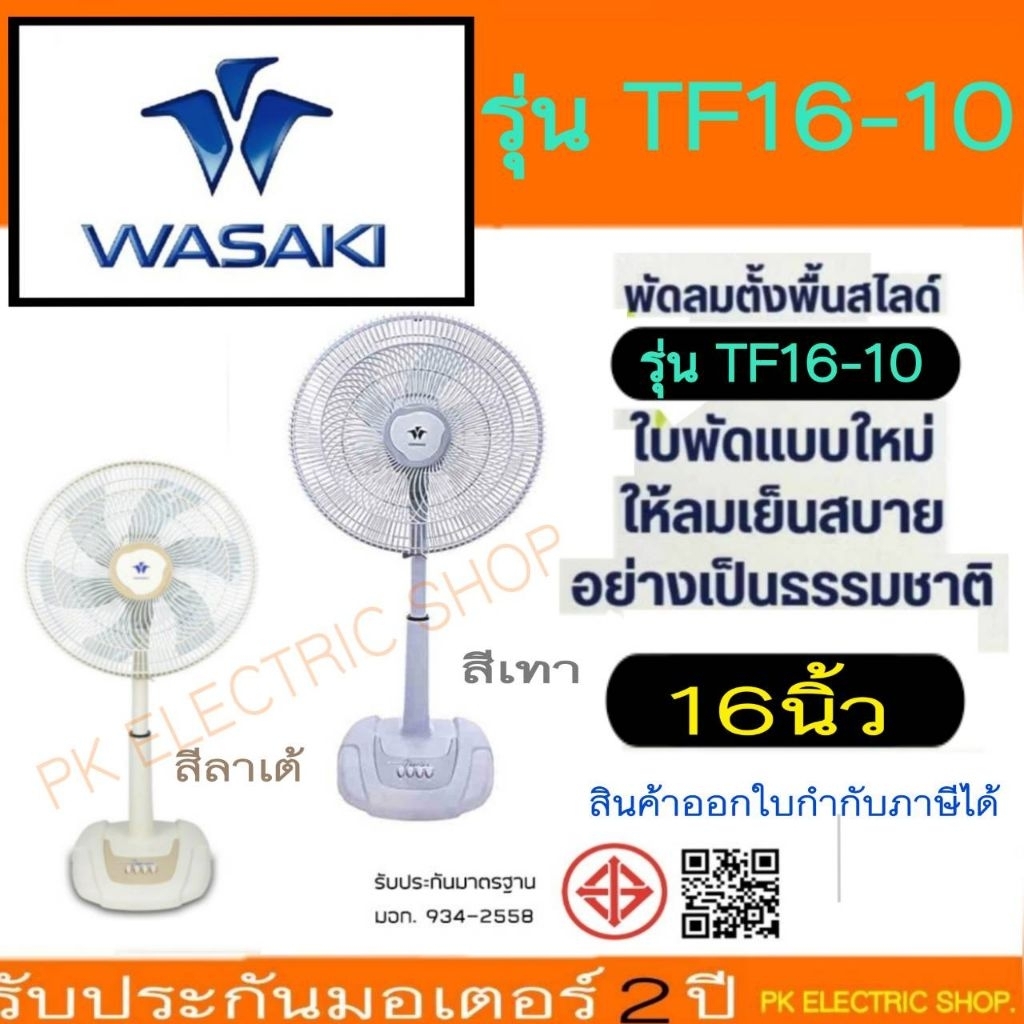 WASAKI พัดลมปรับระดับ 16 นิ้ว รุ่น.TF16-10 6ใบพัด ( เทา / ครีม ) ลมแรง ...