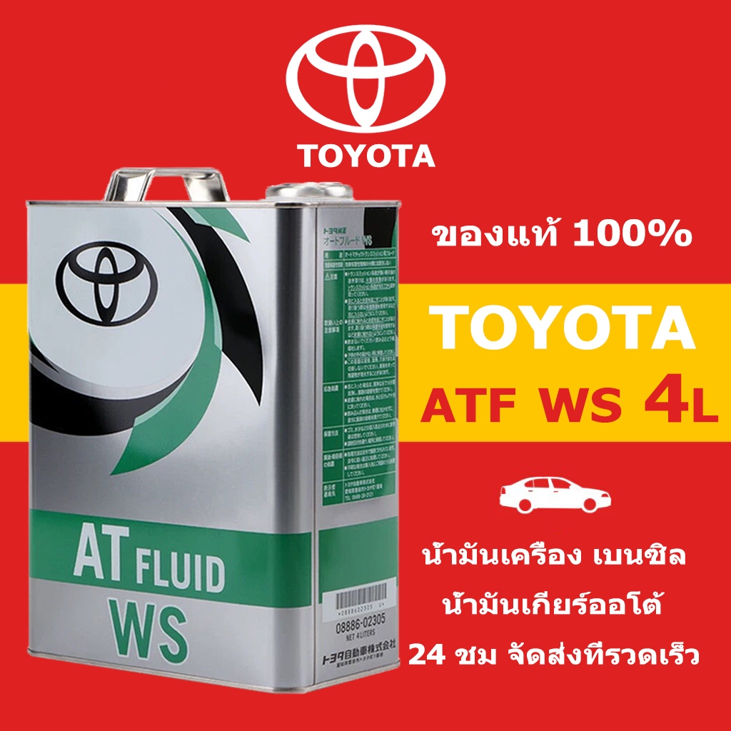 Toyota ATF WS Auto Transmission oil (4L) โตโยต้า น้ํามันเกียร์ออโต้ ...