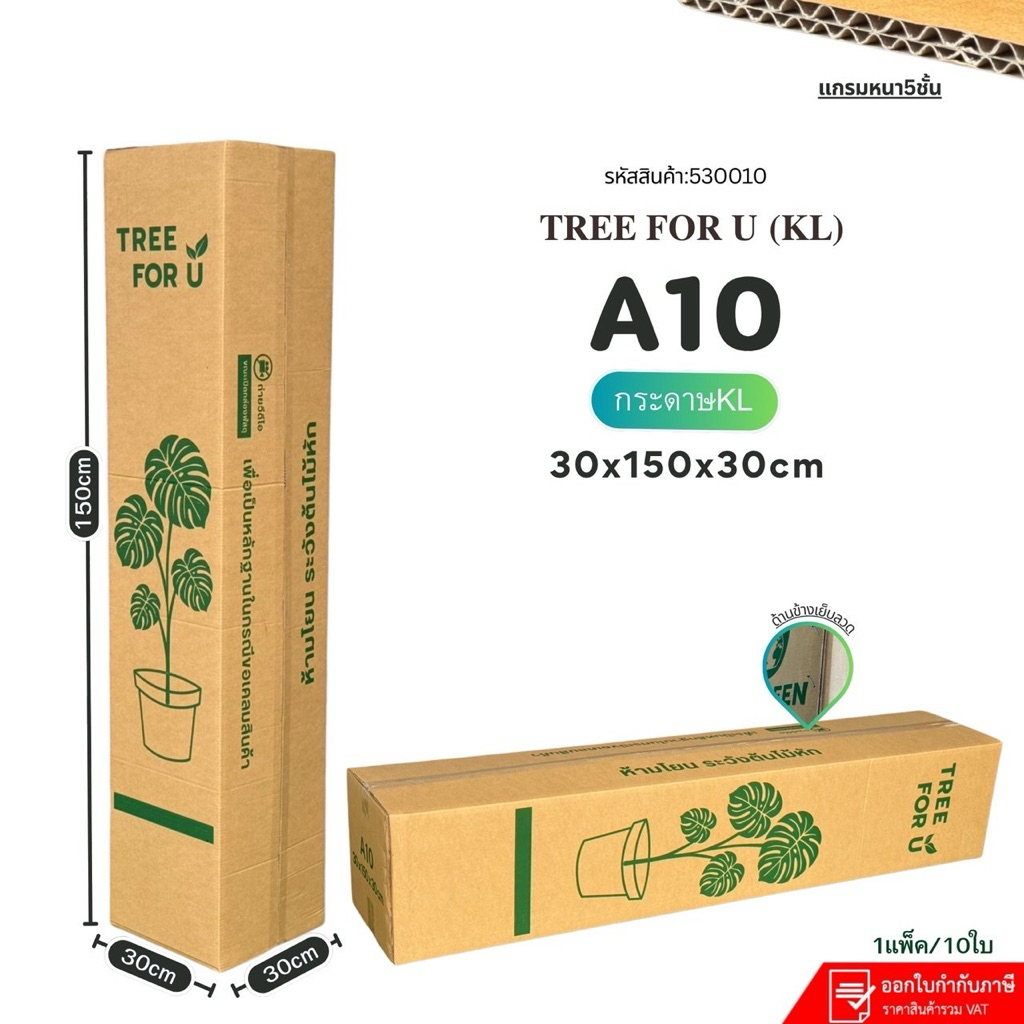 กล่องใส่ต้นไม้ กล่องยาวไซส์พิเศษ เบอร์ A10 (KL) Tree for U ขนาด 30×150× ...