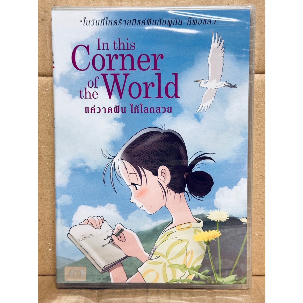 DVD : in this Corner of the World (2016) แค่วาดฝัน ให้โลกสวย " Japanese ...