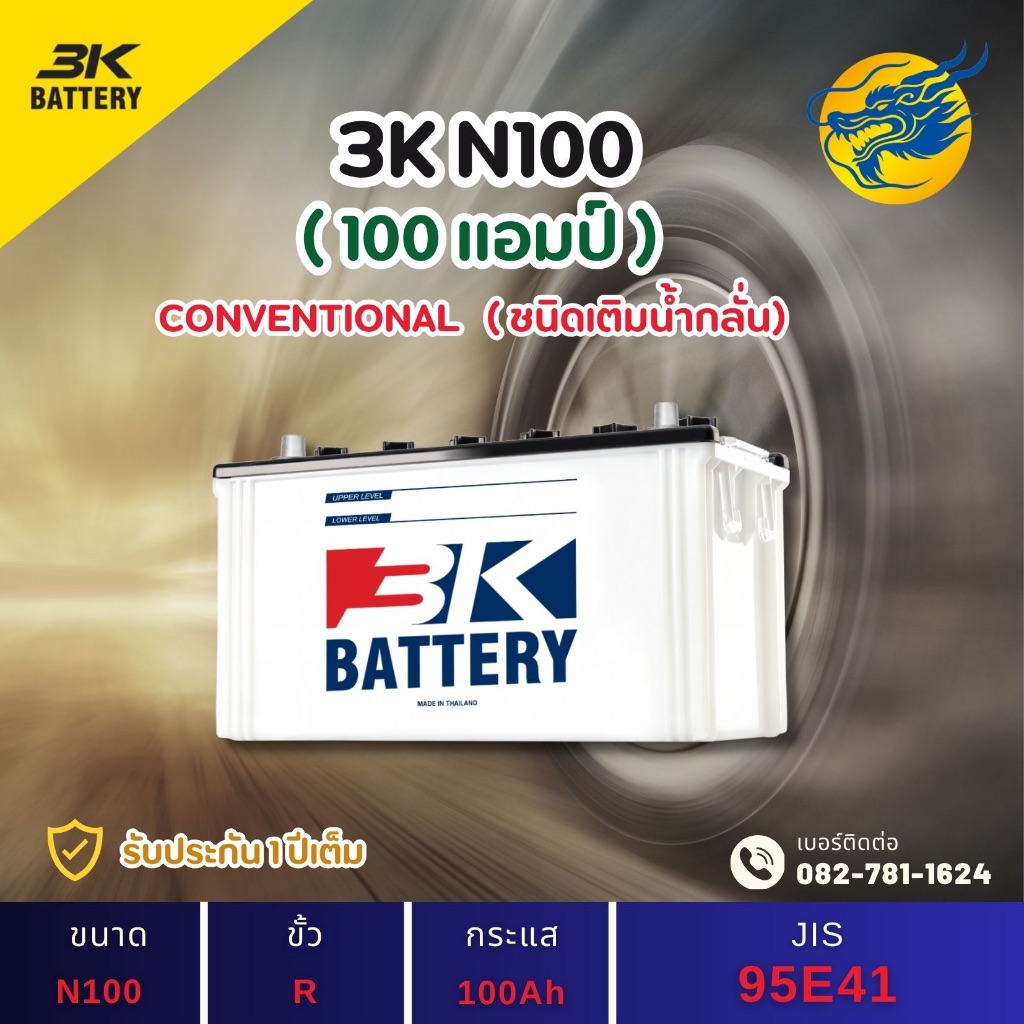 3K Battery N100 100 แอมป์ ใช้งานหนักใช้งานกับรถบรรทุก ไฟแรง ใหม่จาก ...