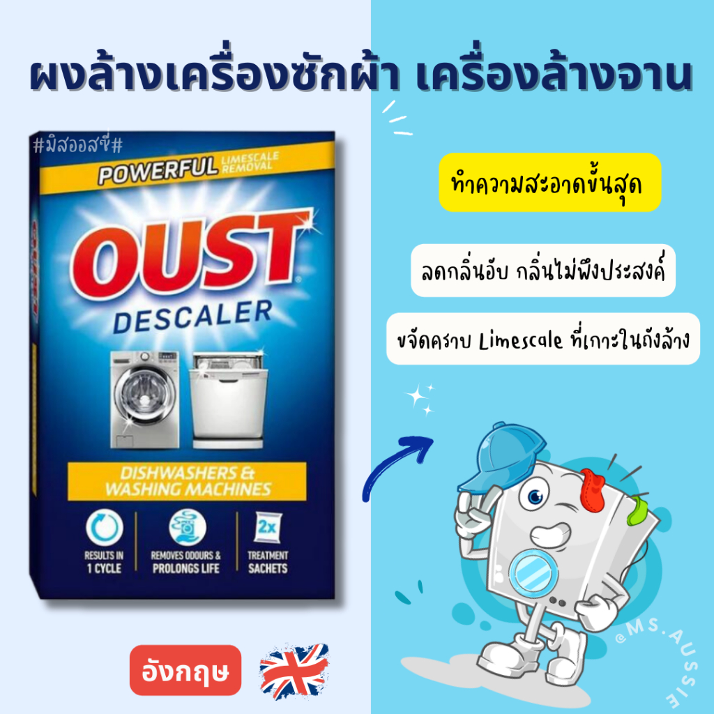 Oust Diswashers & Washing Machines ผงล้างเครื่องซักผ้า ผงบ้างเครื่อง ...