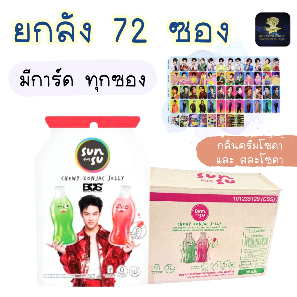 SUNSU X BUS ครีมโซดา มีการ์ดทุกซอง (ตัวเลือก 1 -12 แพ็ก) เยลลี่ ซันซุ ...