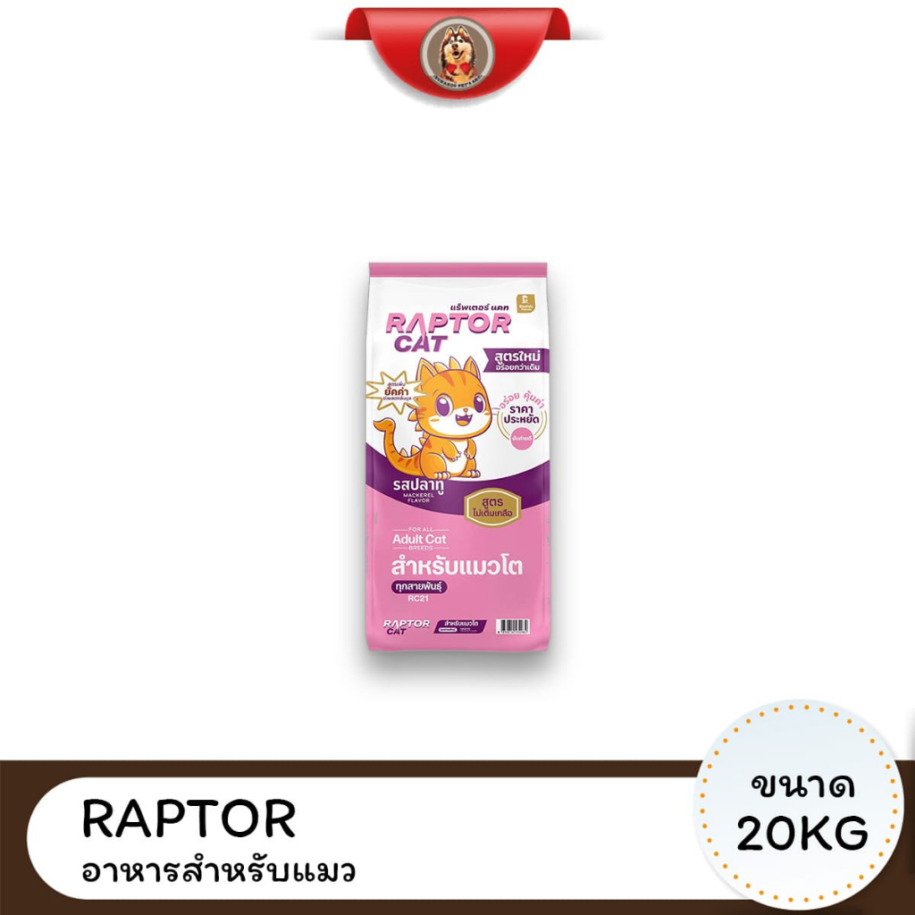 RAPTOR CAT แร็ปเตอร์ แคท อาหารแมว ขนาด 20 KG โปรตีน 26% | Shopee Thailand