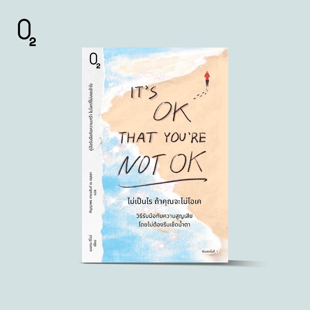 O2 หนังสือ It's OK That You're Not OK ไม่เป็นไร ถ้าคุณจะไม่โอเค ...