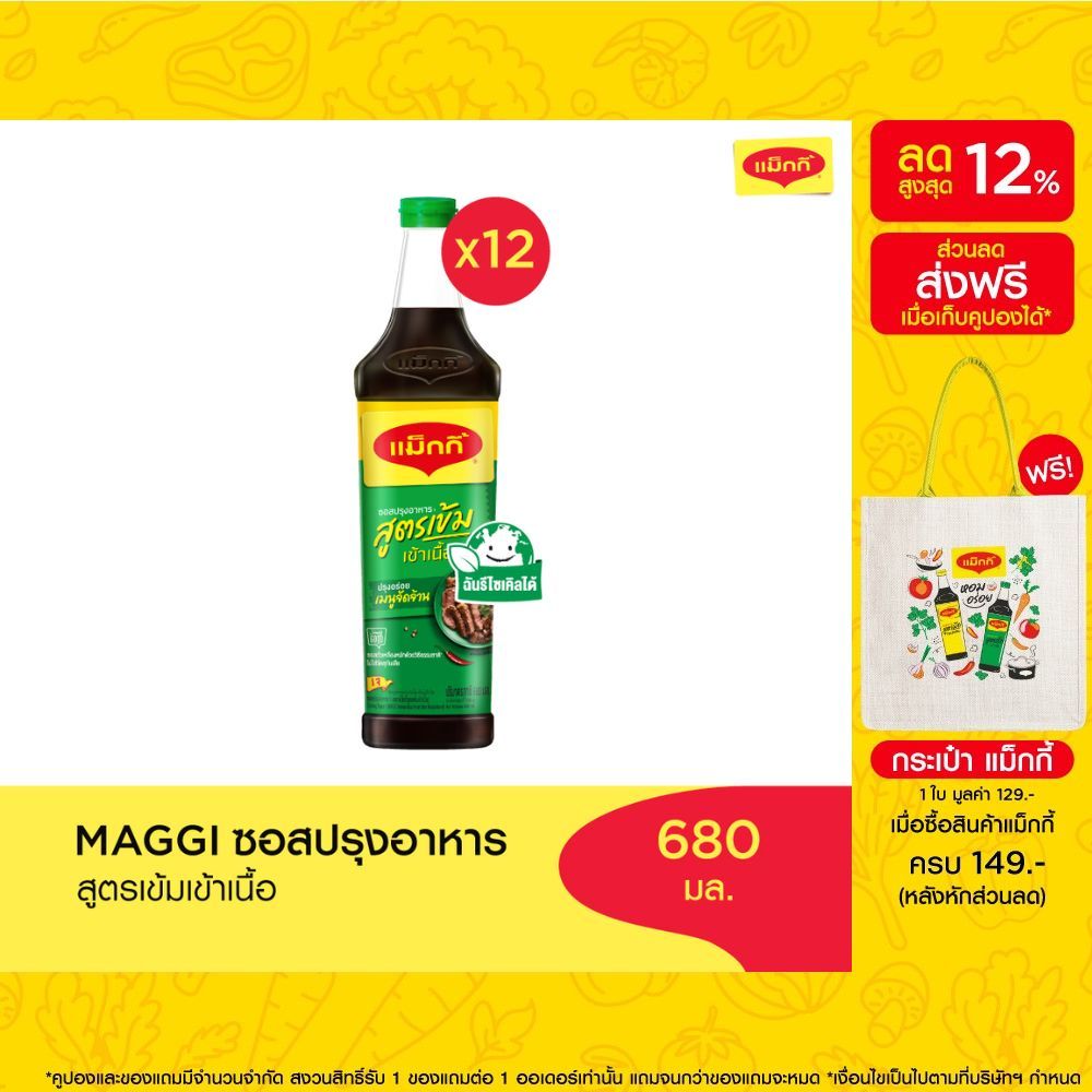 MAGGI Green Cap Soy Sauce 680ml ซอสปรุงอาหาร สูตรเข้าเนื้อ (12 ขวด ...