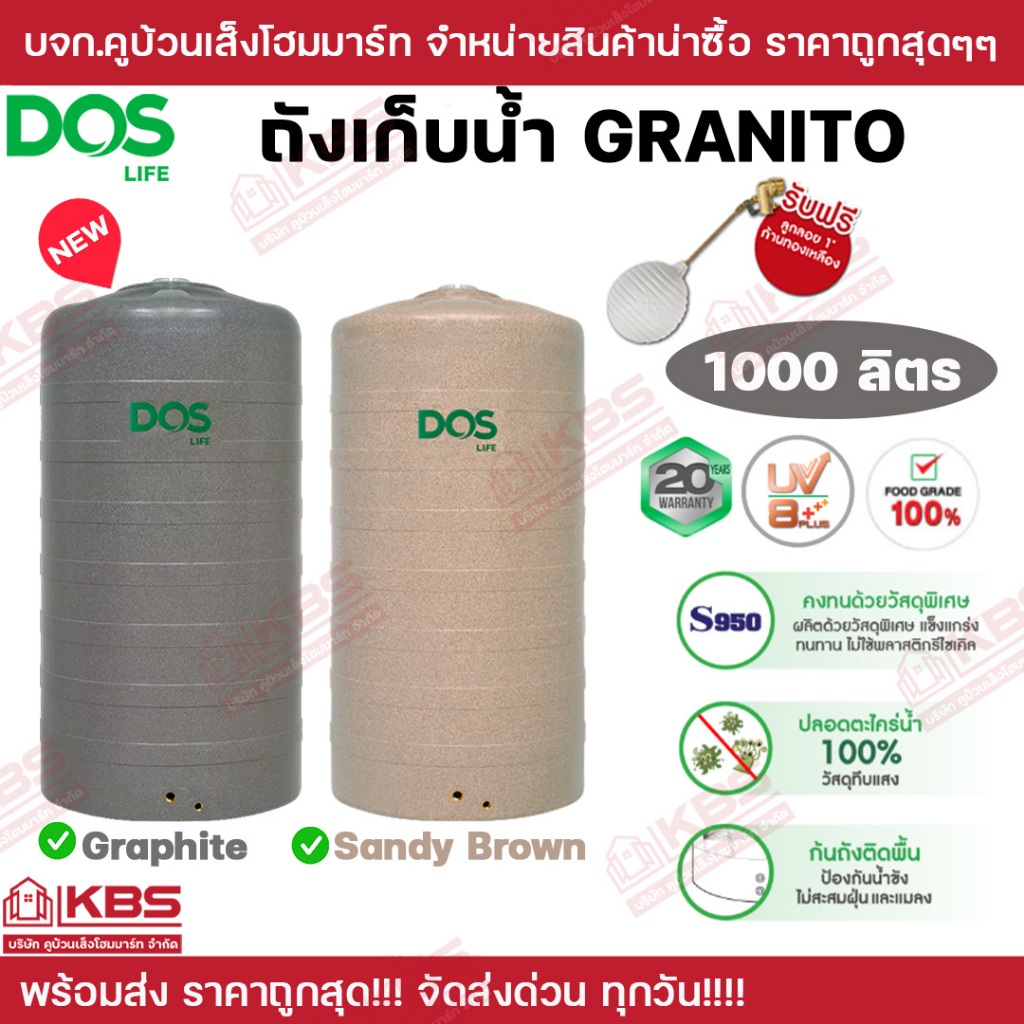 DOS GRANITO ถังน้ำบนดิน **ฟรี ลูกลอย*** ถังเก็บน้ำ ขนาด 1000 ลิตร สีเทา Graphite สีน้ำตาล Sandy ...