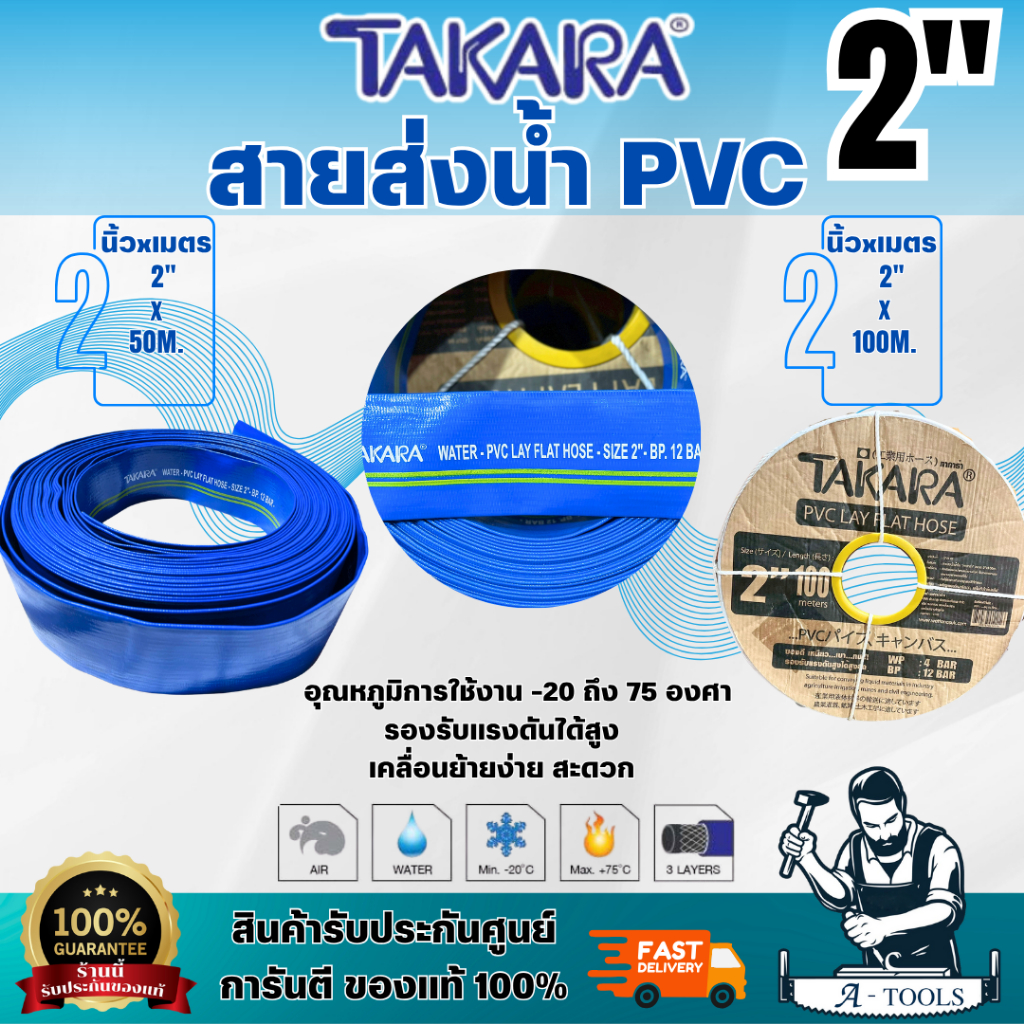 TAKARA สายส่งน้ำ PVC 2" ยาว 50เมตร สีน้ำเงิน อุณหภูมิ -20 ถึง 75 องศา ...