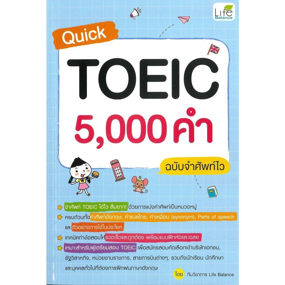 [พร้อมส่ง]หนังสือQuick TOEIC 5,000 คำ ฉบับจำศัพท์ไว #ทีมวิชาการ Life Balance | Shopee Thailand