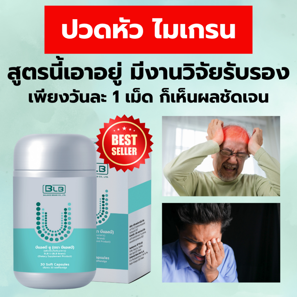 ปวดหัว ไมเกรน ตัวนี้เอาอยู่ ผ่านงานวิจัยรับรอง BLB U สารสกัดจากสมุนไพร 13 ชนิด ของแท้ 100% ส่ง ...