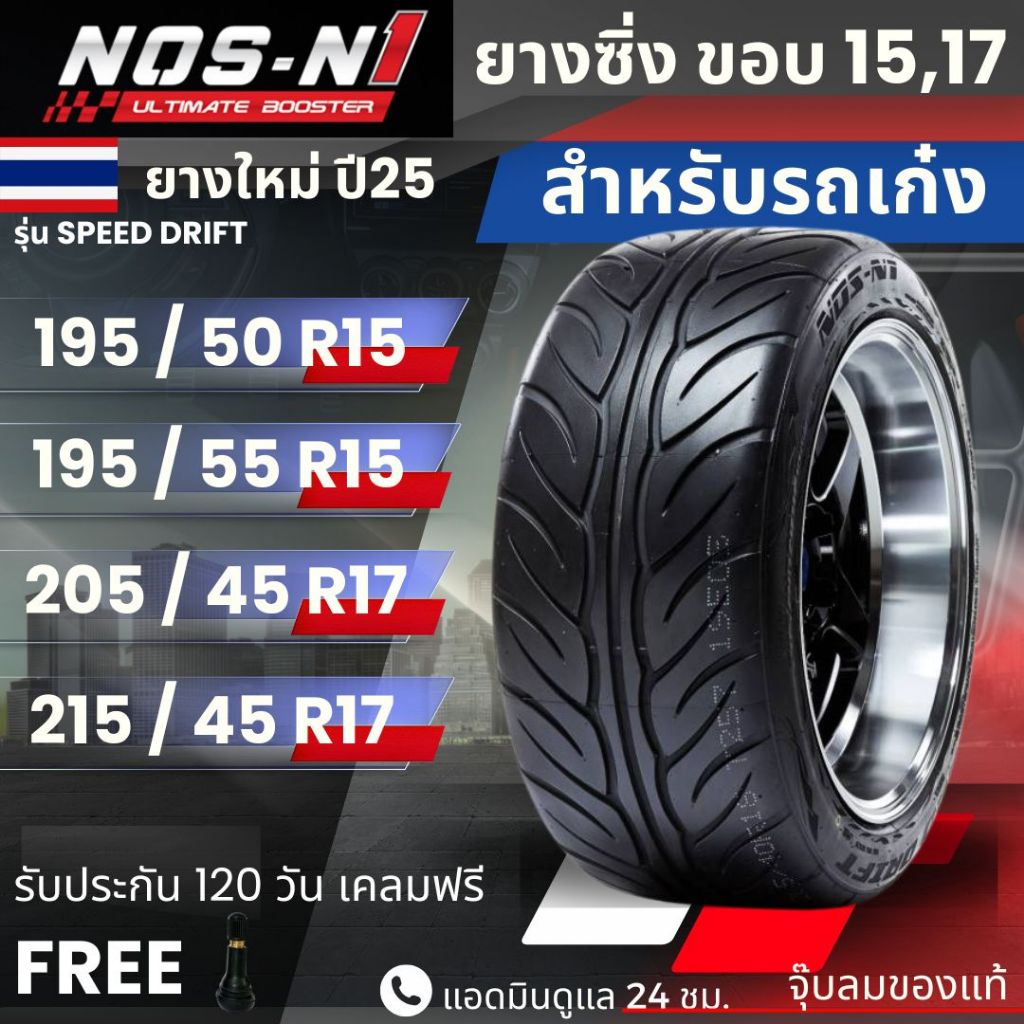 ยาง NOS-N1 รุ่น Speed Drift ขอบ15,17นิ้ว | สำหรับ รถเก๋ง แต่งซิ่ง | เกาะถนน หนึบ นุ่ม เงียบ ...