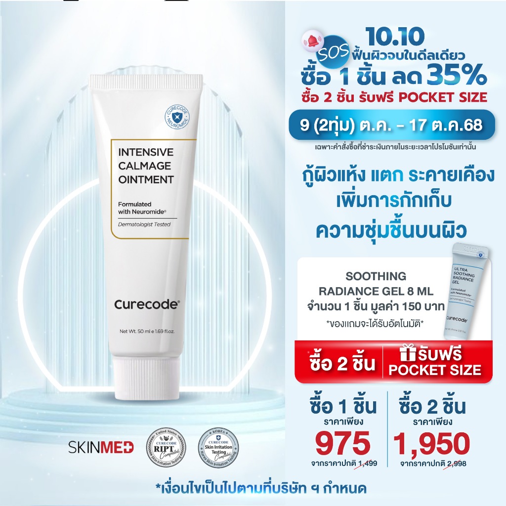 บาล์มเดียวที่ฟื้นปราการผิว และลดริ้วรอย CURECODE INTENSIVE CALMAGE ...