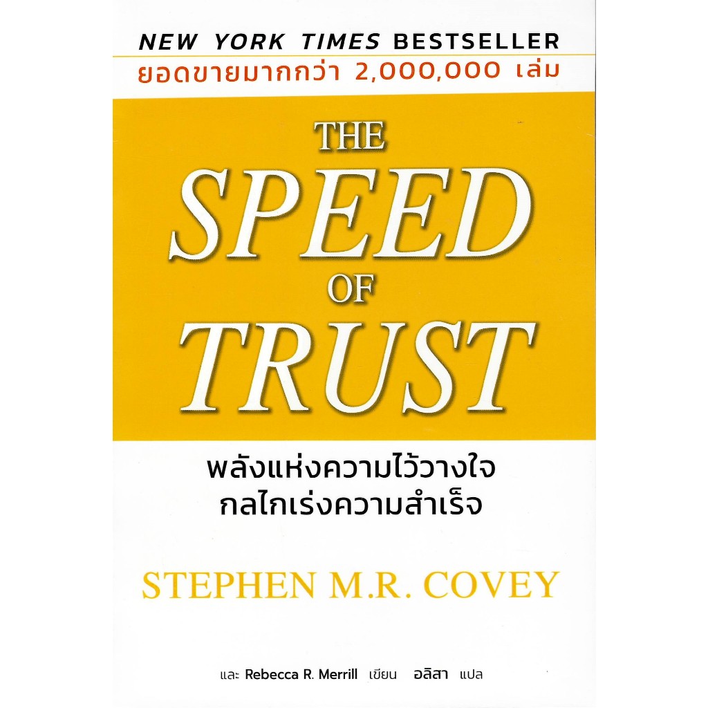 c111 9786160473250 THE SPEED OF TRUST พลังแห่งความไว้วางใจ กลไกเร่งความ ...