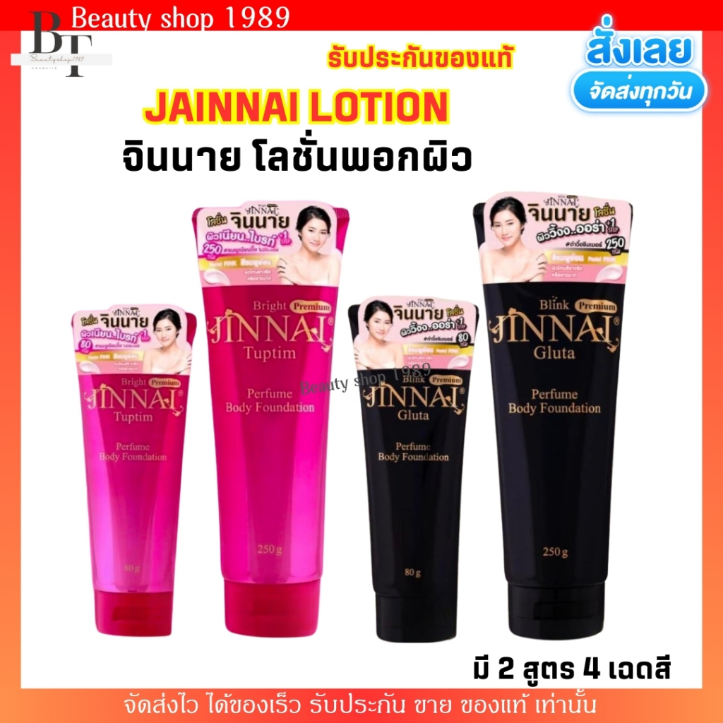 พอกผิวกาย JINNAI BOLOV กันน้ำ มีซิมเมอร์ ไม่มีชิมเมอร์ โลชั่น บีลอฟ จิน ...