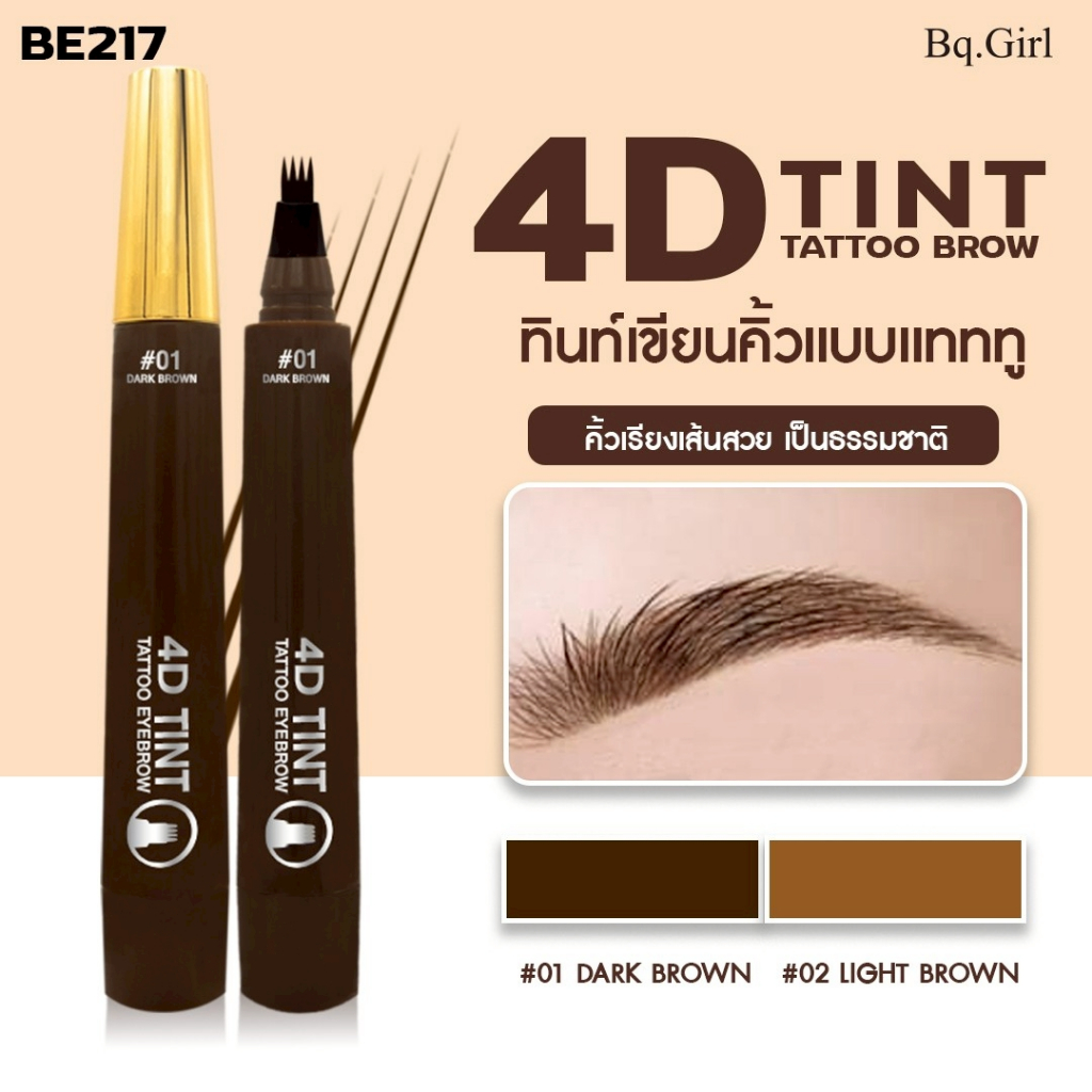 BQ.Girl [BE217] 4D Tint Tattoo Brow ทินท์เขียนคิ้วแบบแทททู เส้นคิ้วสวย ...
