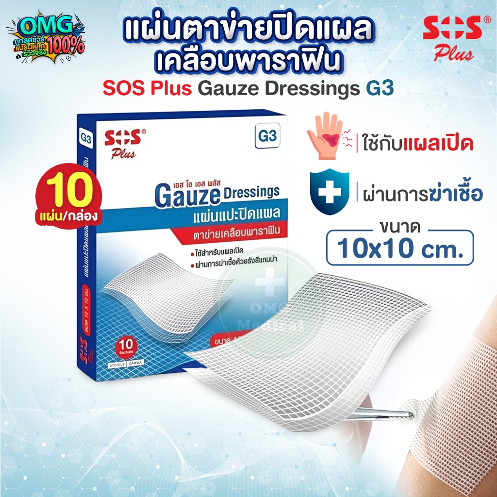 SOS Plus G3 แผ่นตาข่ายปิดแผลเคลือบพาราฟิน Gauze Dressings ปลอดเชื้อ ไม่ ...