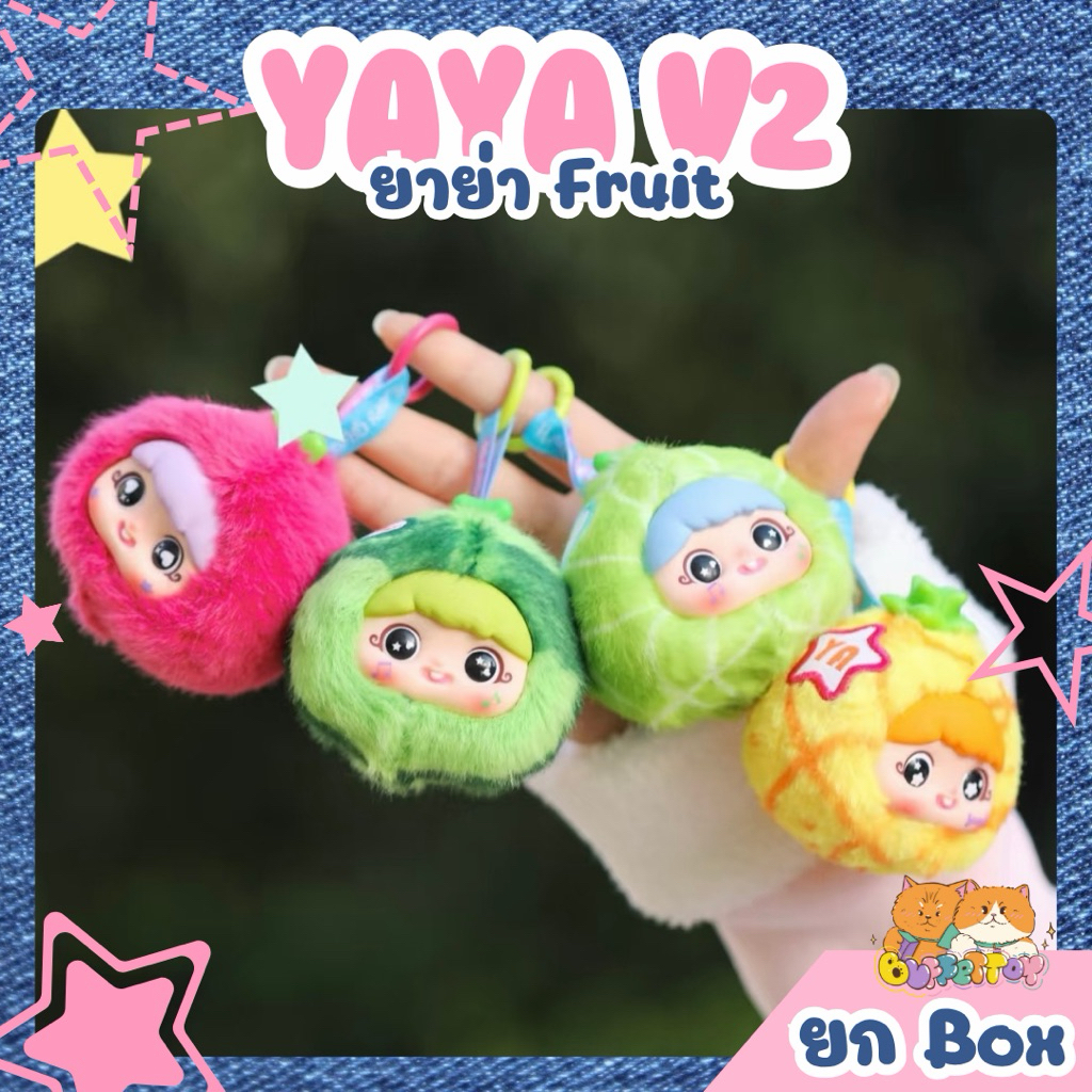 [ 🇹🇭พร้อมส่งในไทย ] Yaya V2 ยกbox 8 ตัว ขนาดมินิ Yaya Fruit | Shopee ...