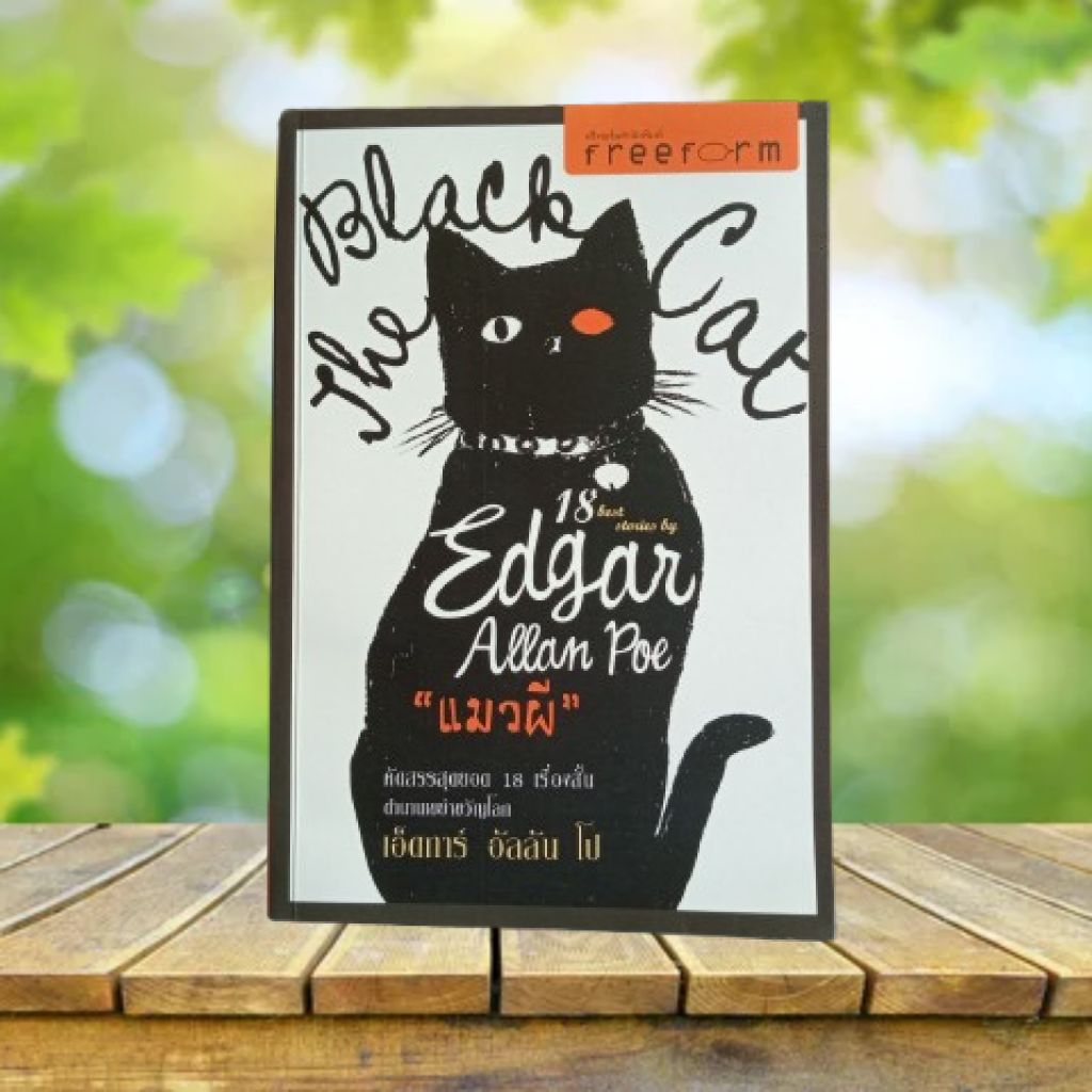 แมวผี **มุมล่างมีรอยยับ** : The Black Cat / Edgar Allan Poe #เอ็ดการ์ ...