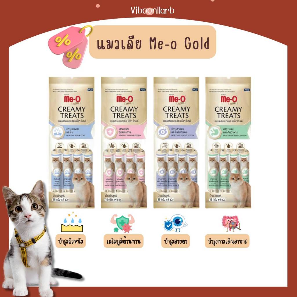 Meo Gold Creamy Treat แมวเลียมีโอ แมวเลียเกรดพรีเมียม บรรจุ 4 แท่ง ...